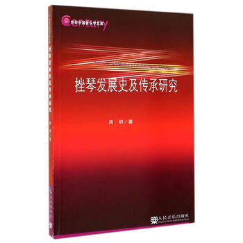 挫琴发展史及传承研究 图书