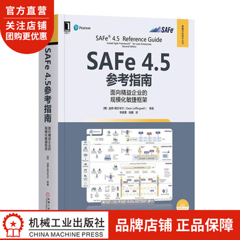 SAFe 4.5参考指南:面向精益企业的规模化敏捷框架 [美] 迪恩 莱8061507