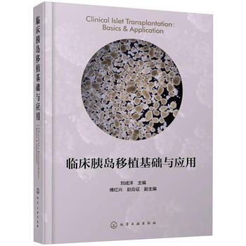 临床胰岛移植基础与应用 刘成洋 编 书籍