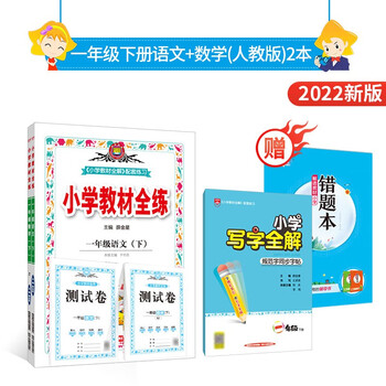 【学科自选】2022春 小学教材全练一年级下册同步练习册全套语文数学英语全学科含课时练单元测试卷期中期末卷 新版 薛金星 【套装】一年级下语文【人教版】+数学【人教版】2本