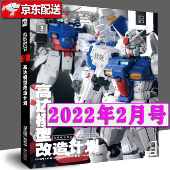 模工坊杂志期刊【多规格】钢普拉入门 2022年1月刊：第24届全日本我的渣古选拔赛 2月刊：高达模型改造计划 模工坊2022年2月号：高达模型改造计划【现货】