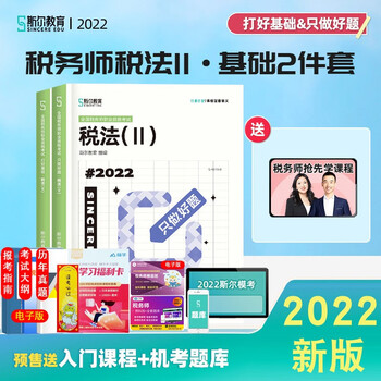 预售 2022斯尔教育注册税务师教材打好基础只做好题税法一税二财务与会计涉税服务相关法律实务2022年注税考试真题习题资料 下单选择科目 基础&好题-税法 ( II )