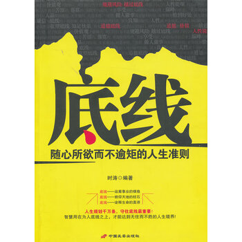 底线:随心所欲而不逾矩的人生准则时涛时涛
