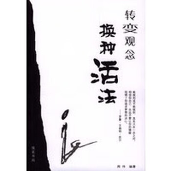 转变观念换种活法【正版图书】