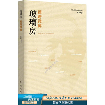 玻璃房：蔡奇微博