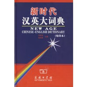 新时代汉英大词典(缩印本)