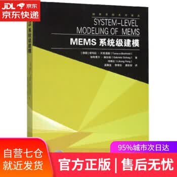 【正版图书】MEMS系统级建模 [德]塔玛拉·贝克唐德,加布里尔·施拉格,冯丽红,周再 东南大学出版社