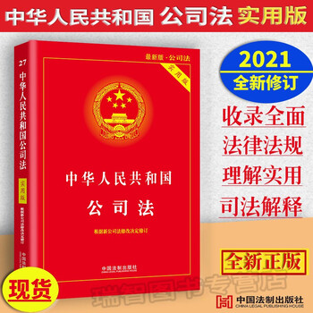 中华人民共和国公司法实用版公司法法律法规公司法法条公司法司法解释1-5案例解析公司法全文 公司法实用版
