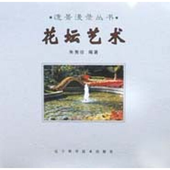 花坛艺术  造景漫录丛书 朱秀珍