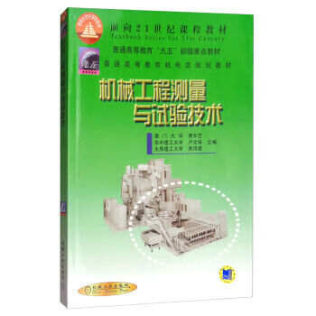 机械工程测量与试验技术 黄长艺