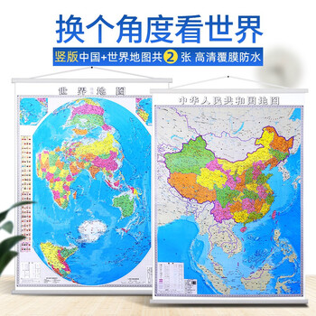 【换个角度看世界】竖版中国地图挂图世界地图2022高清1.2x0.9米竖式家用 郝晓光湘图社