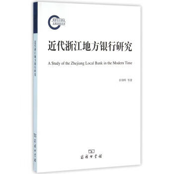 近代浙江地方银行研究【正版图书】