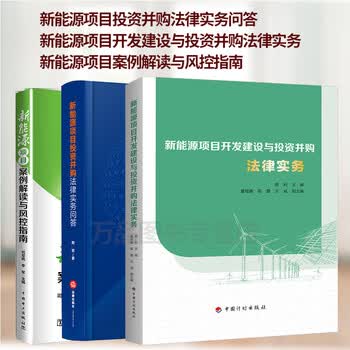 全3册 新能源项目开发建设与投资并购法律实务+新能源项目投资并购法律实务问答+新能源项目案例解读与风控指南