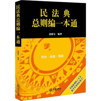民法典总则编一本通 图书