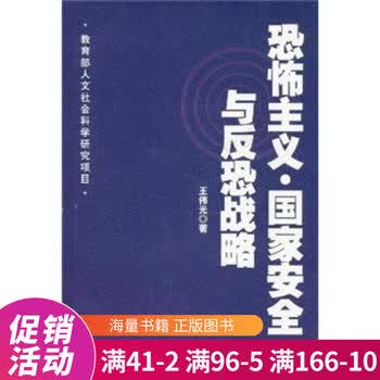 恐怖主义。国家安全与反恐战略