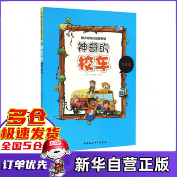神奇的校车青少年成长书架正版