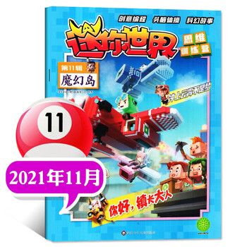 迷你世界思维训练营杂志2022年6月新【另有7月预售及2021年往期可选】青少年学生创意玩具编程头脑体操游戏期刊【单本】 2021年11月 魔幻岛