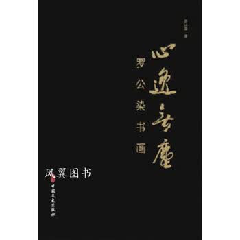 心逸无尘 罗公染著 中国文史出版社