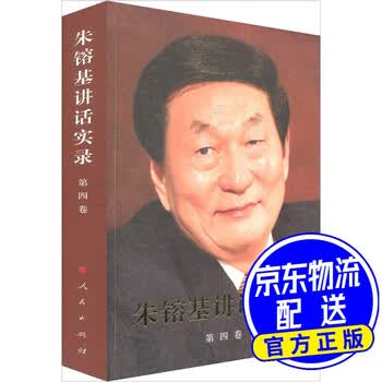 朱镕基讲话实录（第4卷）