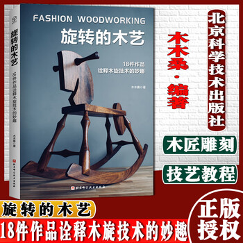 旋转的木艺 18件作品诠释木旋技术的妙趣 木工书籍自学入门大全 木匠书籍榫卯结构工具图解造型设计D