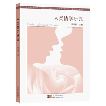 [正版图书]人类情学研究