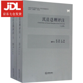 民法总则评注 陈甦 主编 9787519707101