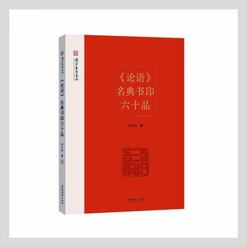 《论语》名典书印六十品书法  图书