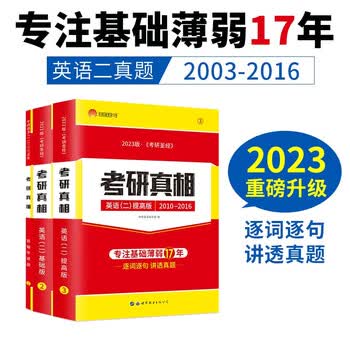 2023考研真相（二）三件套 考研英语二2003-2016历年真题逐句精解（基础+提高+研读）