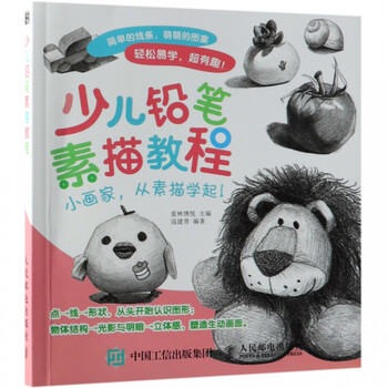 少儿铅笔素描教程
