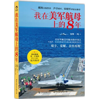 我在美军航母上的8年