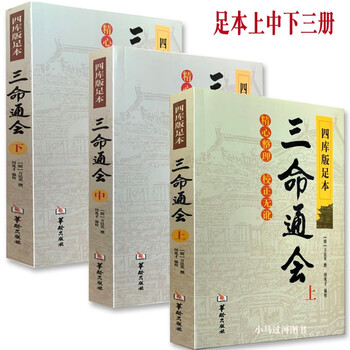 《三命通会》上中下三本套装四库版足本原文无删减精心整理校正无讹 万民英撰 闵兆才编校 古代命理学书籍