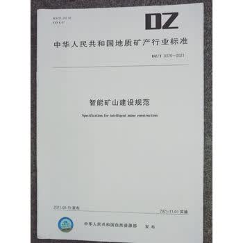 DZ/T 0376-2021  智能矿山建设规范