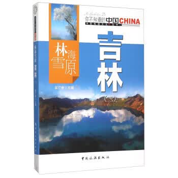 林海雪原吉林 吴广孝 编