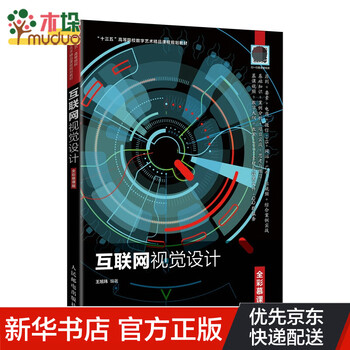 互联网视觉设计（全彩慕课版）
