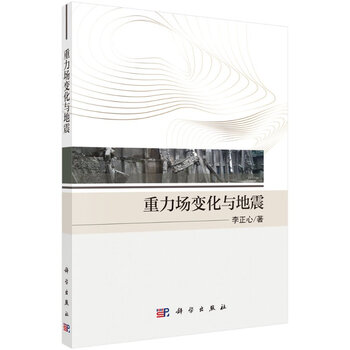 重力场变化与地震