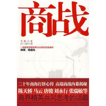 商战 沙三郎　著