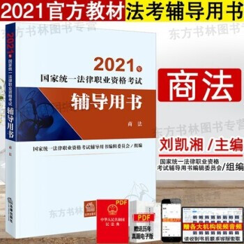 现货速发2021法考教材辅导用书民法王利明2021年法律职业资格考试民法精讲卷司法考试法律出版社法考司法部官方教材九大本单本 2021法考教材辅导用书商法刘凯湘