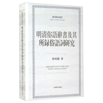 辞书研究丛书·明清俗语辞书及其所录俗语词研究【正版图书，放心下单】