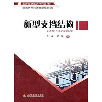新型支挡结构【正版图书】