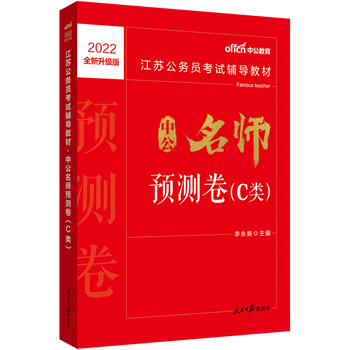 中公教育2022江苏公务员考试省考地方公务员：预测卷（C类）（全新升级）