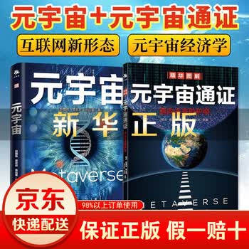 元宇宙+元宇宙通证【官方正版全2册】 赵国栋、易欢欢等 经济学家朱嘉明、区块链大佬V神推荐 元宇宙+元宇宙通证【全2册】