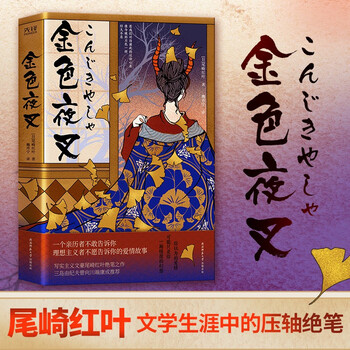 金色夜（文学经典，日式爱情，全新修订）