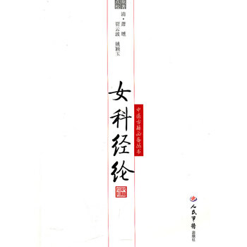 女科经纶.中医古籍必备丛书