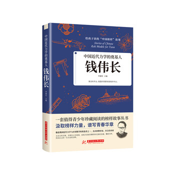 中国近代力学的奠基人:钱伟长