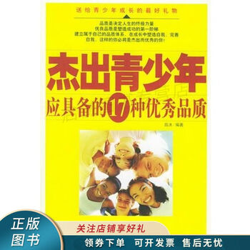 杰出青少年应具备的17种优秀品质