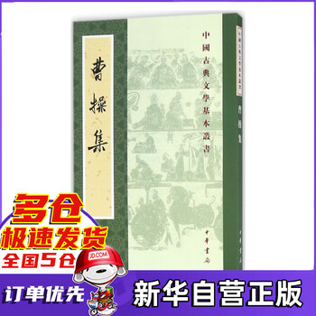 曹操集/中国古典文学基本丛书