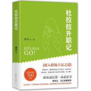 杜拉拉升职记 李可 南海出版社【正版图书】