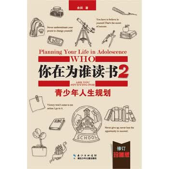 你在为谁读书2:青少年人生规划(修订珍藏版)