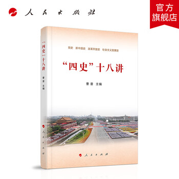 “四史”十八讲  人民出版社