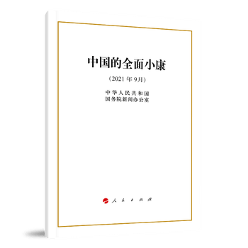 中国的全面小康（16开）